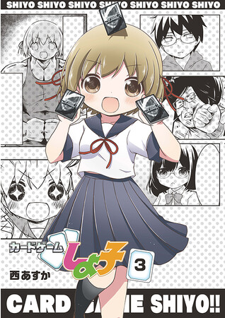 ブシロードTCGのマスコットガールが繰り広げる4コマ漫画『カードゲームしよ子』第3巻がしよ子の誕生日である本日5月18 | ニコニコニュース