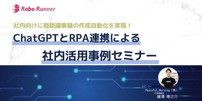 【ChatGPTとRPAの連携事例が学べる】「商談議事録の自動化でDX実現！RPA×GPT活用ウェビナー」の開催が5月 | ニコニコニュース