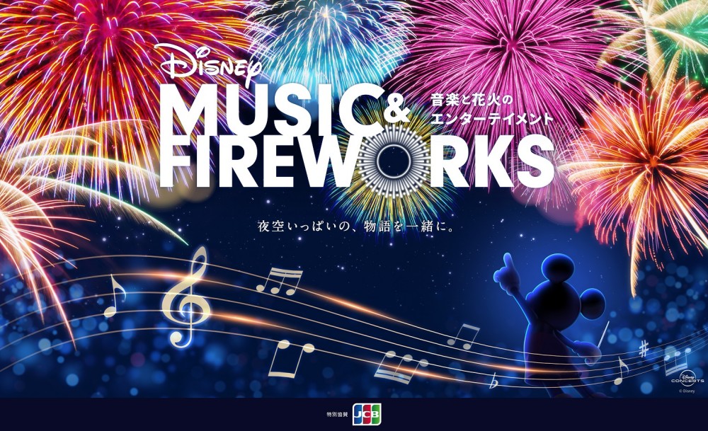 音楽と花火のエンターテイメント「Disney Music & Fireworks」 ナレーションを山寺宏一が担当 | ニコニコニュース