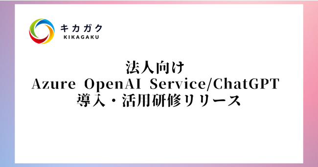 DX 人材育成のキカガク、法人向け Azure OpenAI Service / ChatGPT | ニコニコニュース