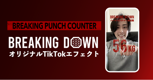 BreakingDownオリジナルTikTokエフェクトをリリース！YouTubeの人気企画をTikTokのARエフェ | ニコニコニュース