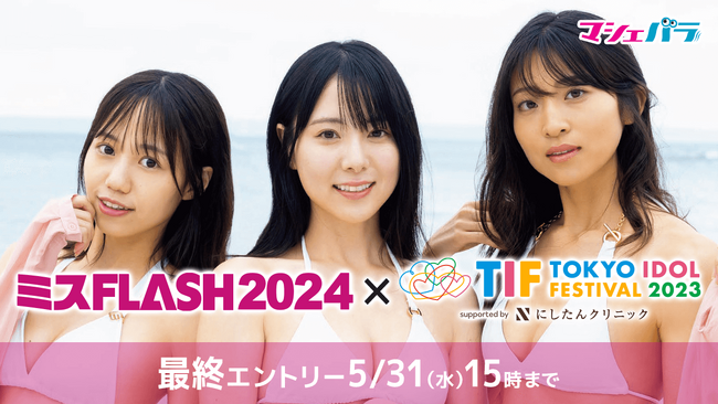 グラビア界の登竜門「ミスFLASH2024」選考オーディション 5/31(水)エントリー最終締切！ | ニコニコニュース