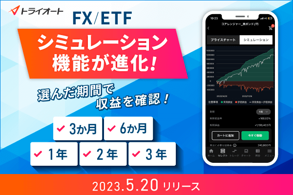 トライオートFX/ETF「シミュレーション」機能バージョンアップ | ニコニコニュース