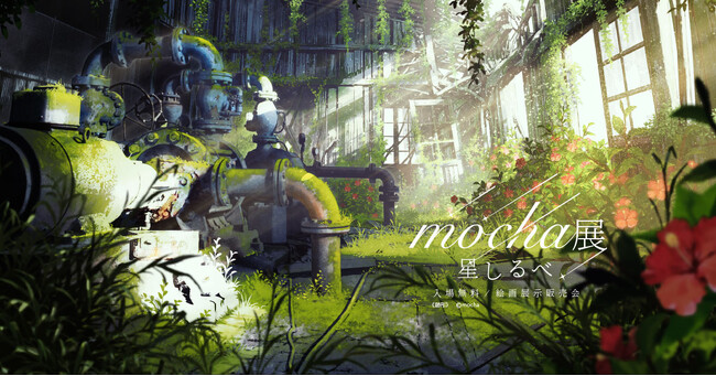 【話題沸騰】風景イラストレーターmochaの作品が結集 全国5.5万人超を動員した『mocha展 | ニコニコニュース