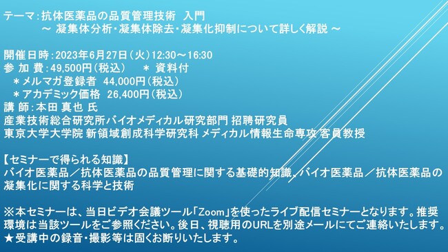 【ライブ配信セミナー】抗体医薬品の品質管理技術 入門～ 凝集体分析・凝集体除去・凝集化抑制について詳しく解説 | ニコニコニュース