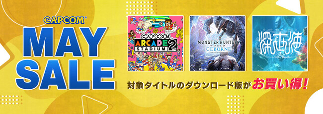 まだまだ名作がお買い得！ PlayStation(TM)Storeとニンテンドーeショップで開催中の「CAPCOM | ニコニコニュース