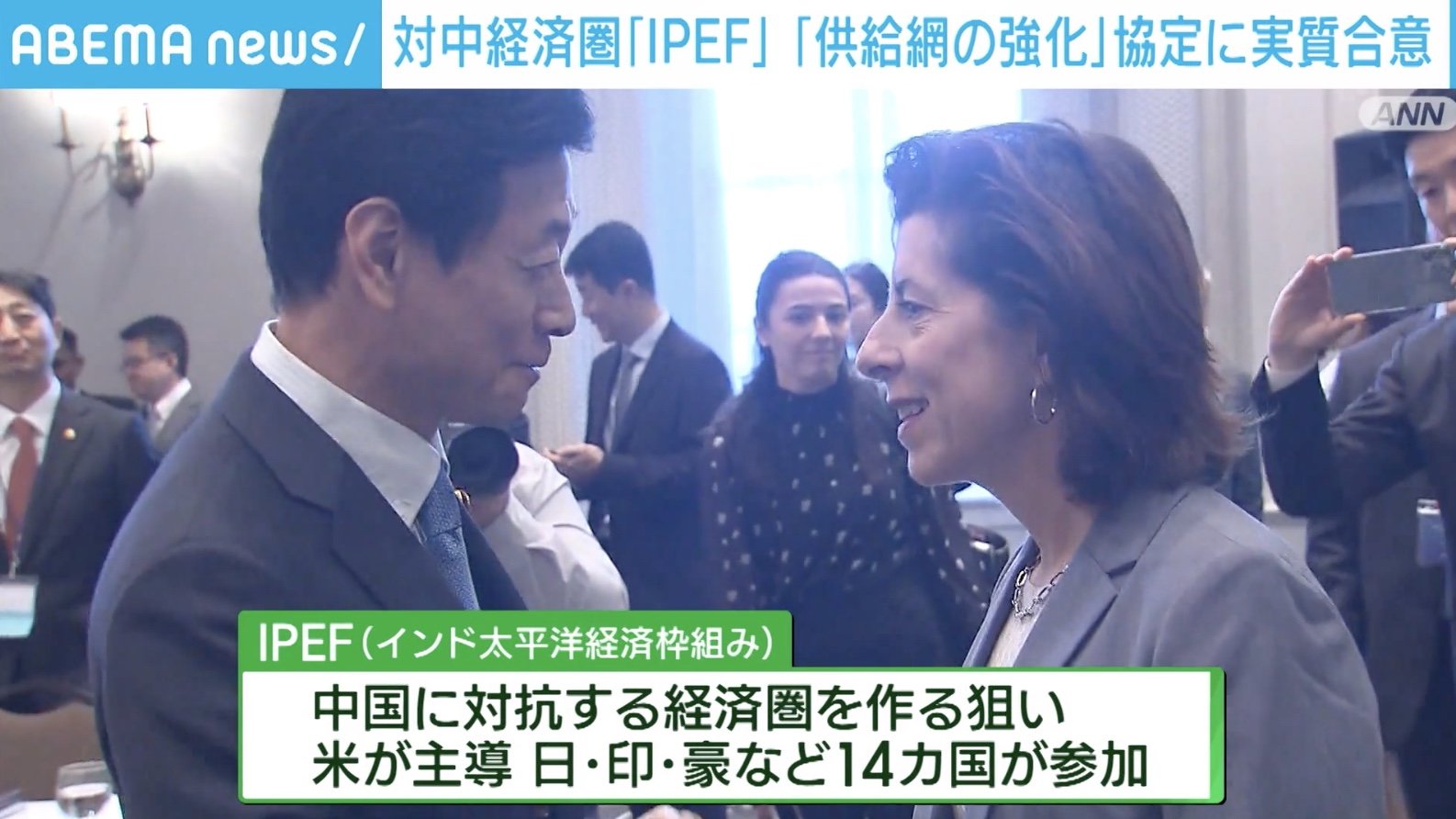 対中経済圏「IPEF」 供給網の強化で実質合意 | ニコニコニュース