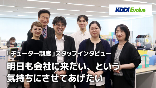 KDDIエボルバ、障がい者スタッフが新人を育てる「チューター制度」を開始 | ニコニコニュース