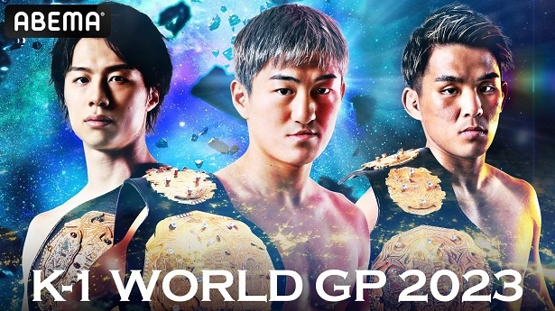 「K-1 WORLD GP 2023～初代ミドル級王座決定トーナメント～」無料生中継決定“前日会見”の様子も | ニコニコニュース