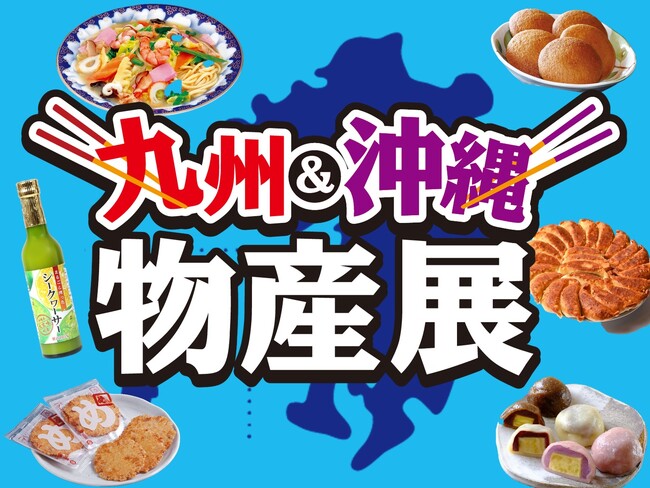 九州・沖縄のうまかもん・よかもん大集合！ | ニコニコニュース