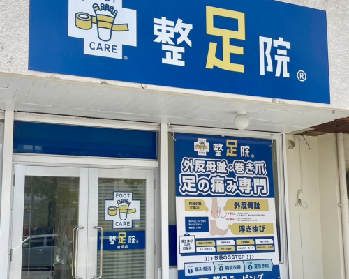 「整足院 浦添店」オープン！外反母趾・足の痛み専門【整足院】が2023年6月1日（木）に新規オープン | ニコニコニュース