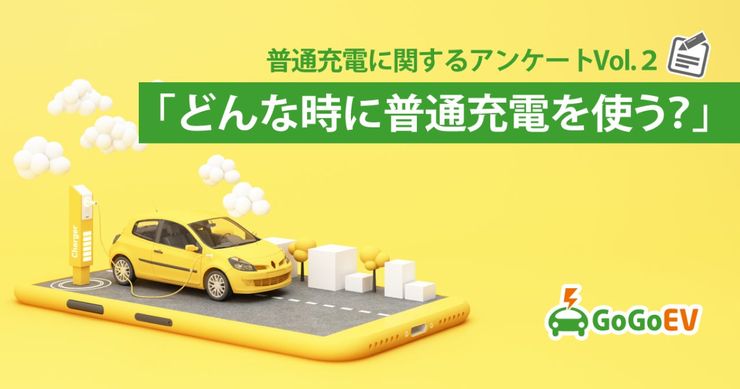 GoGoEVが普通充電のアンケートを実施！どんな時に普通充電を使う？- 第2弾 -【普通充電アンケート】結果発表 | ニコニコニュース
