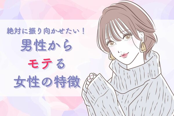 絶対に振り向かせたい♡【男性からモテる女性の特徴】第3位：ギャップがある、第2位：色気がある、第1位は...？ | ニコニコニュース