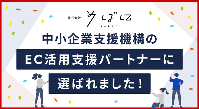 そばに、中小機構が運営する「中小企業のためのEC活用支援ポータルサイト【ebiz】」にEC活用支援パートナーとして認定 | ニコニコニュース