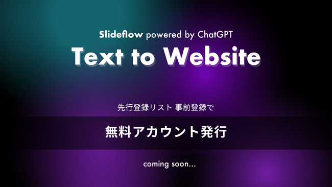 テキストからWEBサイトを生成「Text to Website」。公開前先行登録者が300名を突破！ | ニコニコニュース