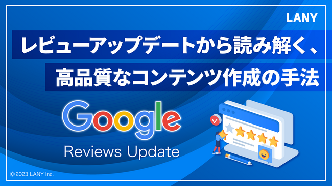 レビューアップデートから読み解く、高品質なコンテンツ作成の手法の資料を無料公開（全23ページ） | ニコニコニュース