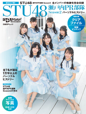 『日経エンタテインメント！ STU48 瀬戸内PR部隊 Season2 | ニコニコニュース