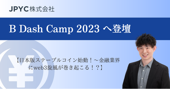 札幌市で開催されたB Dash Camp 2023に代表の岡部が登壇いたしました | ニコニコニュース
