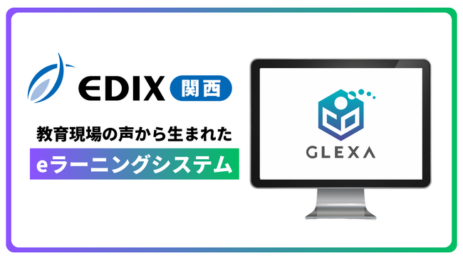 「EDIX（教育 総合展）関西」チエル株式会社のブースに【GLEXA for アカデミック】の展示決定！！ | ニコニコニュース