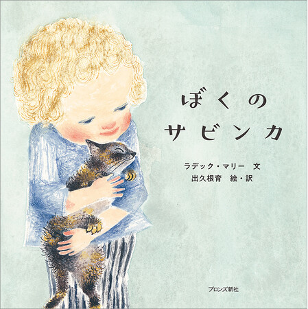 世界で活躍する画家・出久根育、初のねこ絵本『ぼくのサビンカ』6月8日（木）発売 | ニコニコニュース