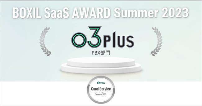 回線工事不要のクラウドPBX「03plus」、「BOXIL SaaS AWARD Summer | ニコニコニュース