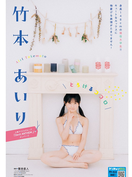 148cm 現役女子大生・竹本あいり、キュートなルックスと物憂げな表情で魅せる 「別冊ヤングチャンピオン」登場 | ニコニコニュース