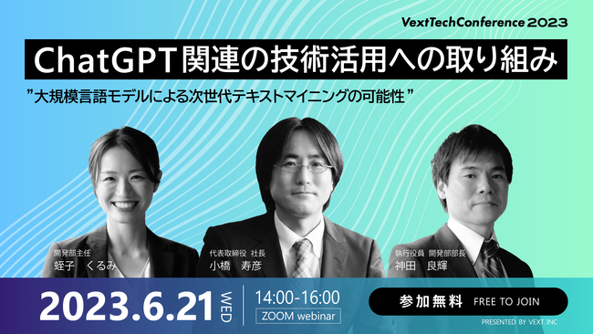 「ChatGPT関連の技術活用への取り組み」と題した「Vext Tech | ニコニコニュース