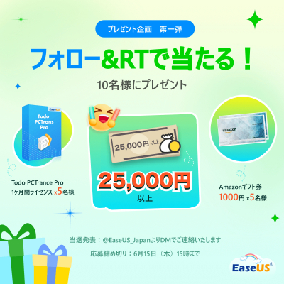 【プレゼント企画】EaseUS公式Twitterにてプレゼントキャンペーン開始！ | ニコニコニュース