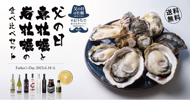 一気通貫で牡蠣の6次産業化に挑むゼネラル・オイスター6月9日「岩牡蠣（ロック）の日」に合わせ「父の日 | ニコニコニュース