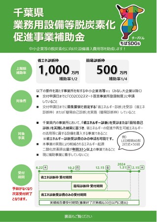 千葉県で「業務用設備等脱炭素化促進事業」が開始されます！ | ニコニコニュース