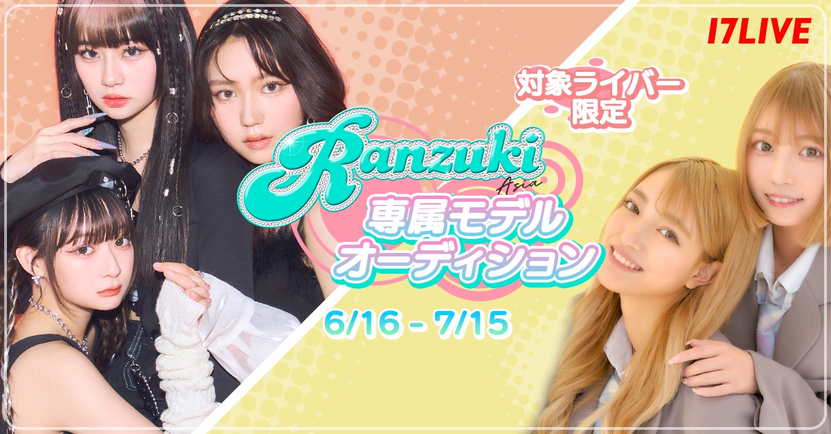 待望の復刊を遂げたギャル雑誌『Ranzuki』、専属モデルのオーディションイベントを『17LIVE』で開催 | ニコニコニュース