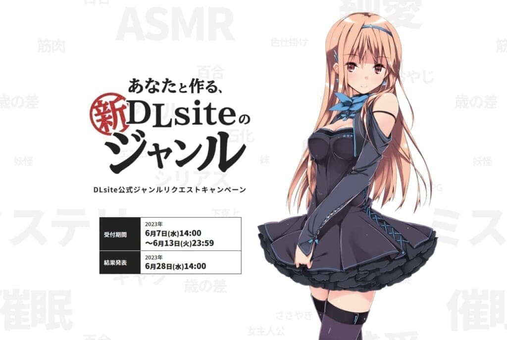 あなたの性癖を、「公式の性癖」にしよう。DLsiteが突如「公式ジャンル」を募集開始 | ニコニコニュース