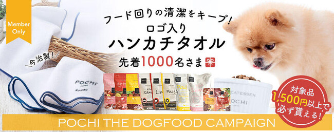《POCHIザ・ドッグフード》「ロゴ入りハンカチタオル」がもらえるキャンペーンを実施 | ニコニコニュース