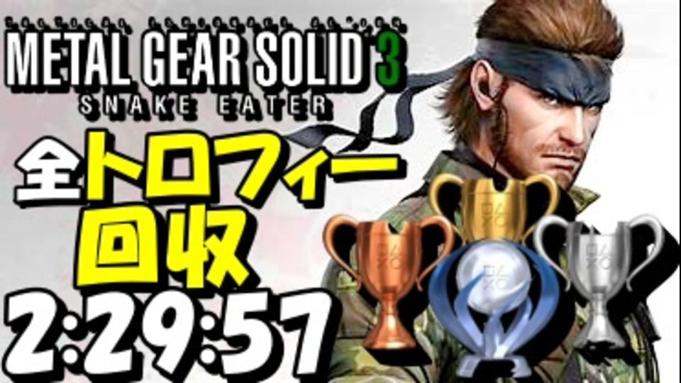 『メタルギアソリッド3』を約2時間30分でトロフィー全取得!? | ニコニコニュース