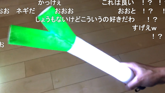 イベントで映える「光るネギのサイリウム」を作ってみた！ ライブに持っていきたくなる可愛らしい仕上がりに | ニコニコニュース