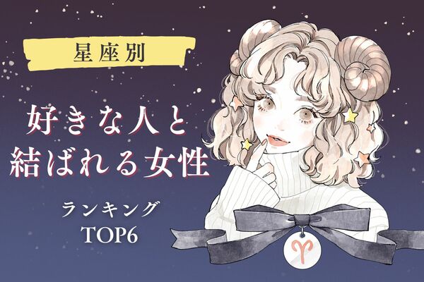 【星座別】自分から掴み取ろ♡好きな人と結ばれる女性＜第4位〜第6位＞ ニコニコニュース