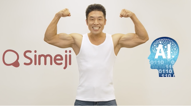 なかやまきんに君を起用！Simeji新CMをTVerにて6月15日（木）より配信開始！ | ニコニコニュース