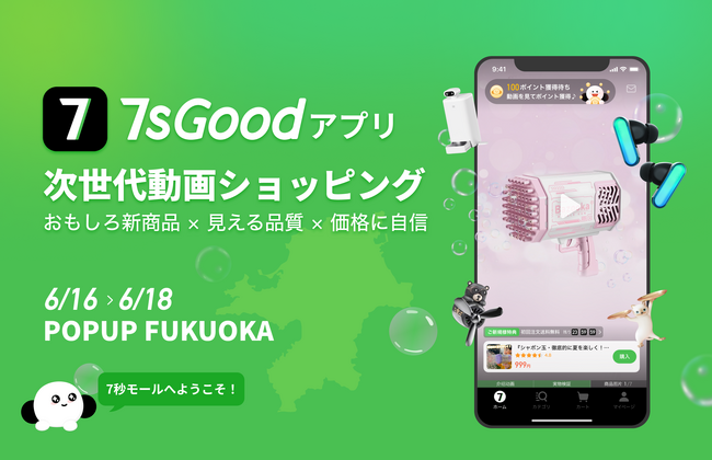 ダウンロード数急増で話題沸騰中！次世代型動画ECアプリ『7sGood』日本初のポップアップイベントを福岡・天神で3日間 | ニコニコニュース