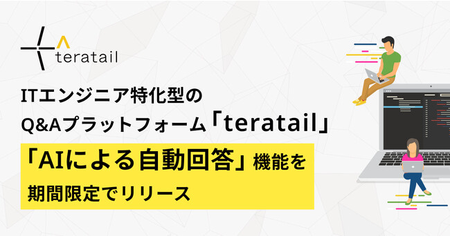ITエンジニア特化型のQ&Aプラットフォーム「teratail」、「AIによる自動回答」機能を6/22～6/29の期間 | ニコニコニュース