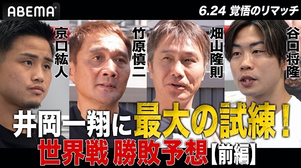 畑山隆則、竹原慎二、川島郭志が勝敗予想、井岡一翔選手vsジョシュア・フランコ選手のWBA世界戦＜LIFETIME | ニコニコニュース