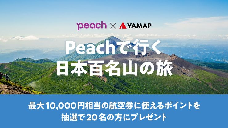 日本百名山を目指す登山者向けに、お得に飛行機に搭乗できるキャンペーン開催｜YAMAP×Peach | ニコニコニュース