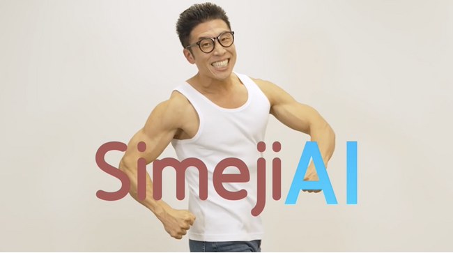 なかやまきんに君を起用！Simeji新CM、TVerにて好評配信中！ | ニコニコニュース