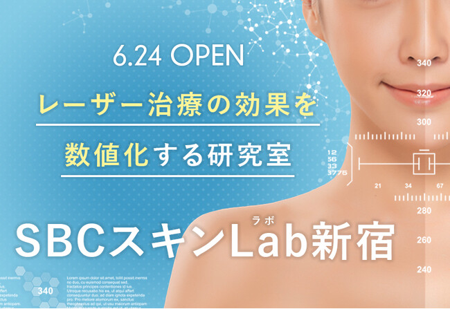 レーザー治療の効果を数値化する研究室型施設「SBCスキンLab(ラボ)新宿」2023年6月24日（土）西新宿駅から徒歩 | ニコニコニュース