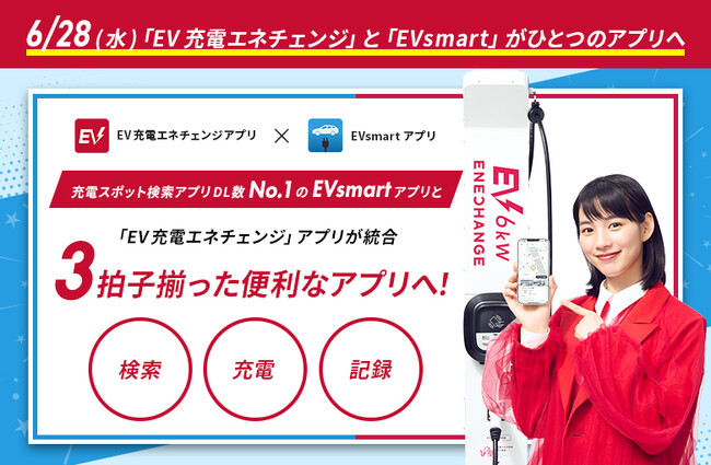 2023年6月28日（水）充電スポット検索アプリ22万DLのEVsmartがEV充電エネチェンジアプリと統合 さらに便 | ニコニコニュース