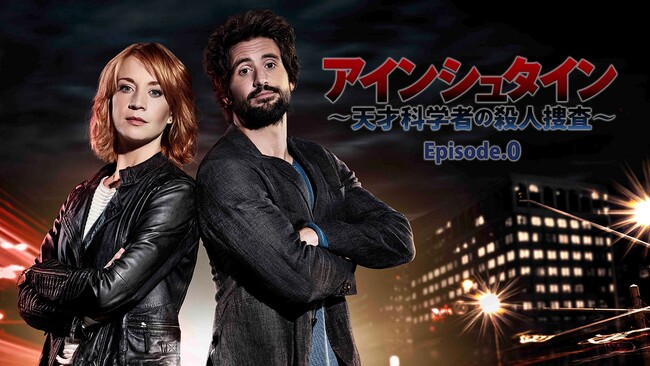 AXNミステリー・AXN開局25周年記念共同編成 「アインシュタイン ～天才科学者の殺人捜査～」独占日本初放送！ | ニコニコニュース
