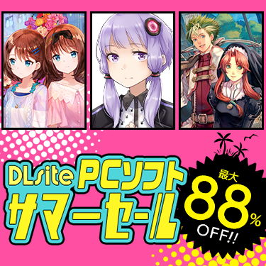 最大88%オフ！ 今年も熱い夏がはじまる――『DLsite』、PCゲームや音声ツールがお買い得なサマーセールをスタート | ニコニコニュース