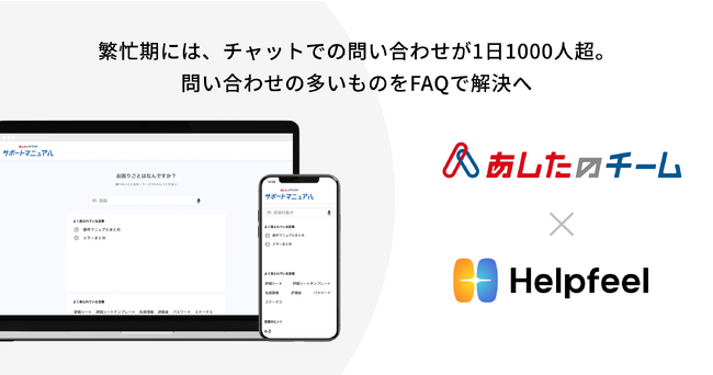 人事評価システム トップシェアの「あしたのチーム」が、検索型FAQ『Helpfeel』を導入！ | ニコニコニュース
