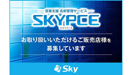 Sky、「SKYPCE」の販売店経由での販売を10月に開始 | ニコニコニュース