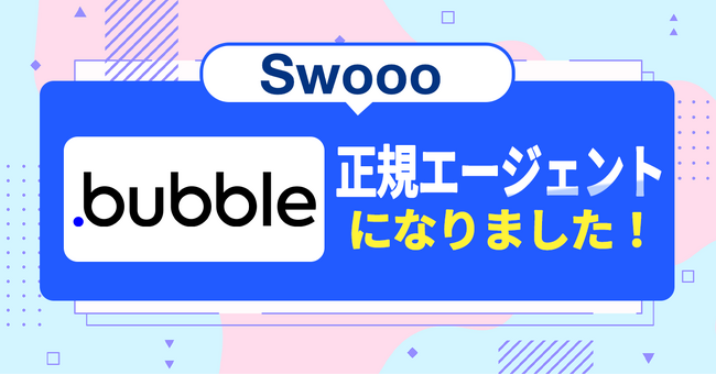 【トレンド最前線】Webシステム開発サービスSwoooがBubbleの正規エージェンシーに認定！ | ニコニコニュース