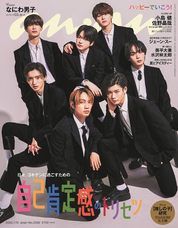 なにわ男子がブラックスーツで「anan」表紙、誌面にAぇ! group小島健＆佐野晶哉も | ニコニコニュース
